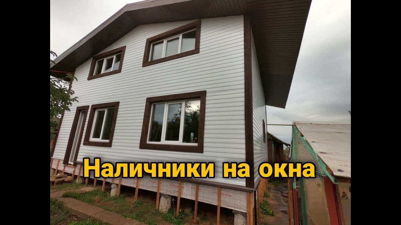 Наличники на окна из дерева своими руками. Каркасный дом своими руками ч17.