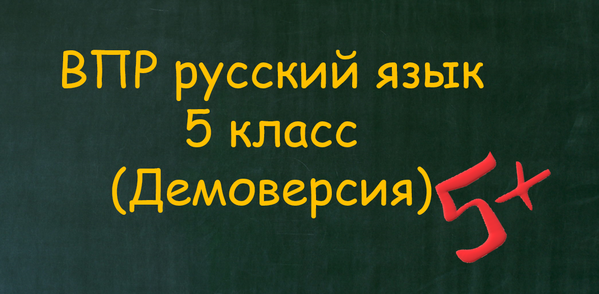 ВПР русский язык 5 класс Демоверсия.mov