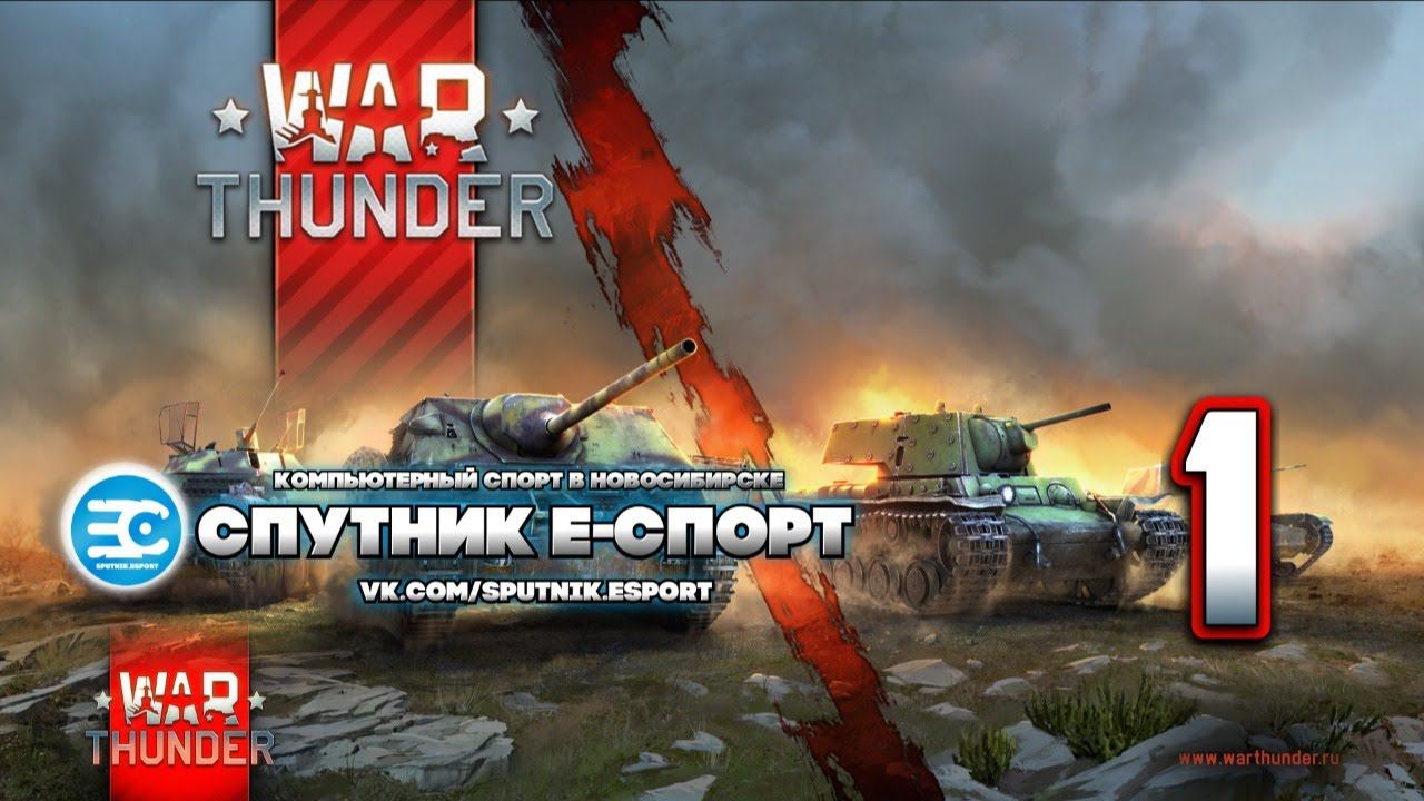 War Thunder / 1