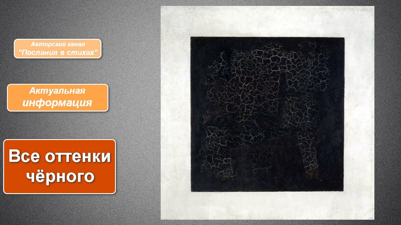 Чёрный. Все оттенки чёрного I Актуальная информация
