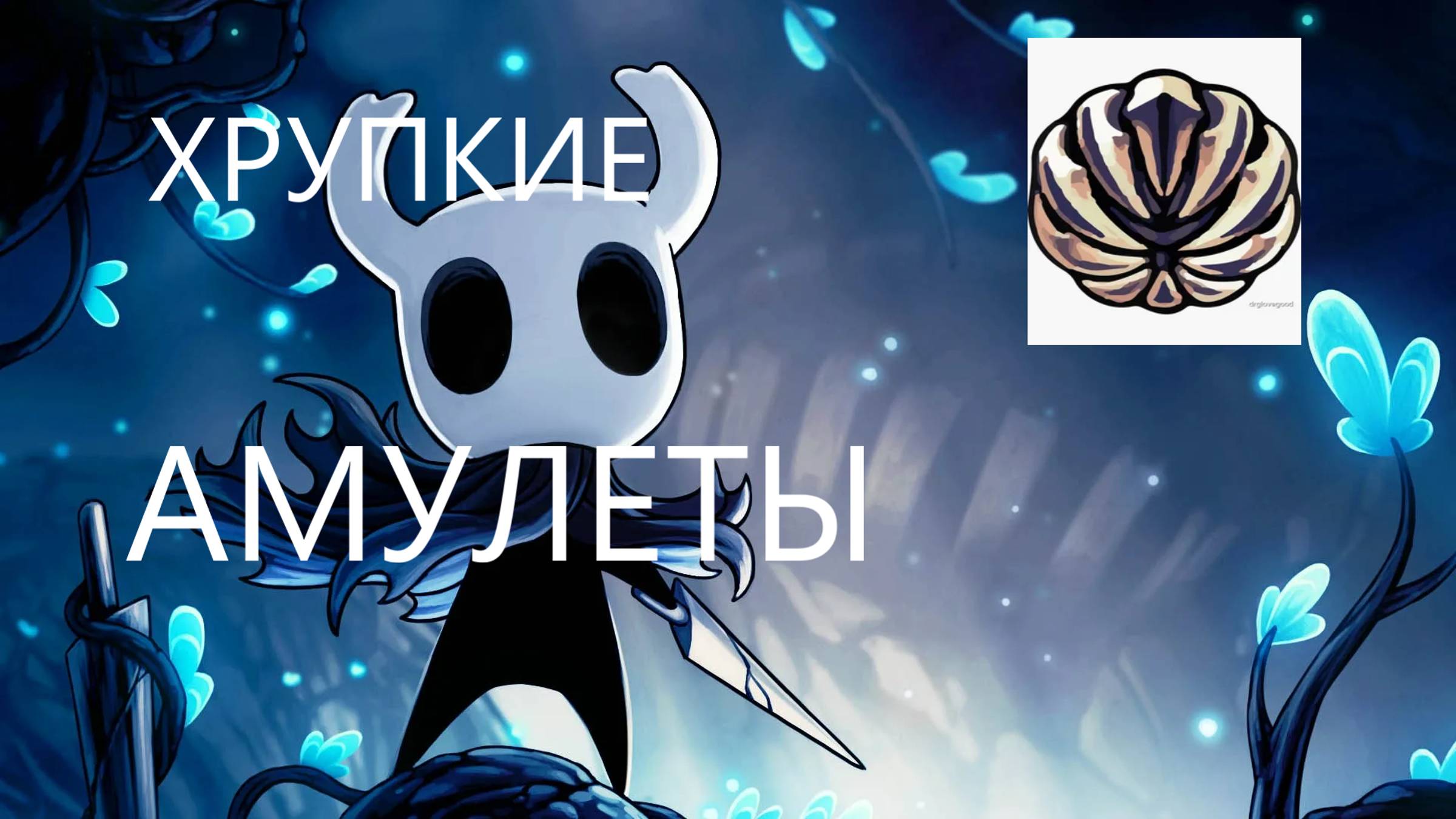 HOLLOW KNIGHT | ХРУПКИЕ АМУЛЕТЫ
