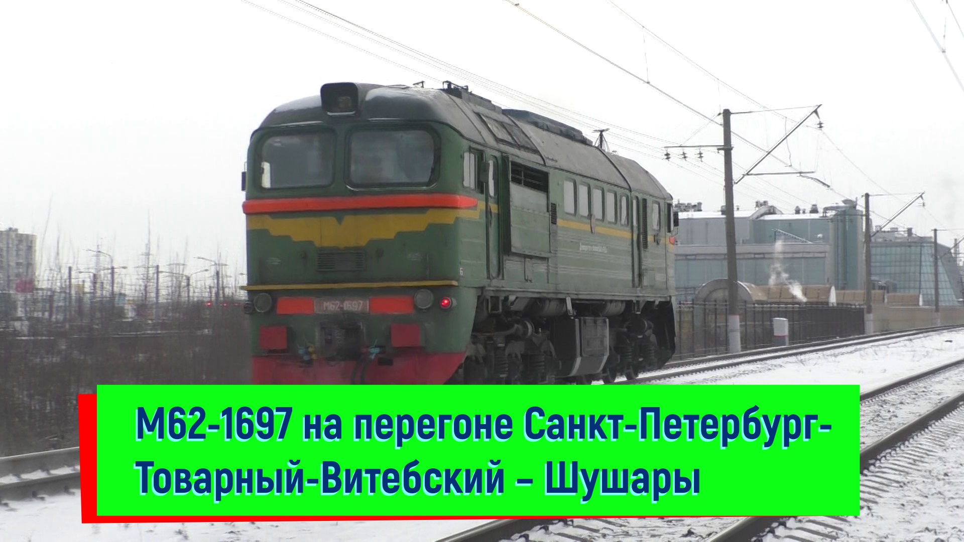 М62-1697 следует резервом, платформа Купчино | M62-1697, Kupchino platform