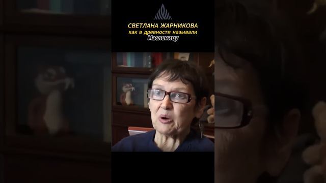 Как в древности называли Масленицу. /Светлана Жарникоа/