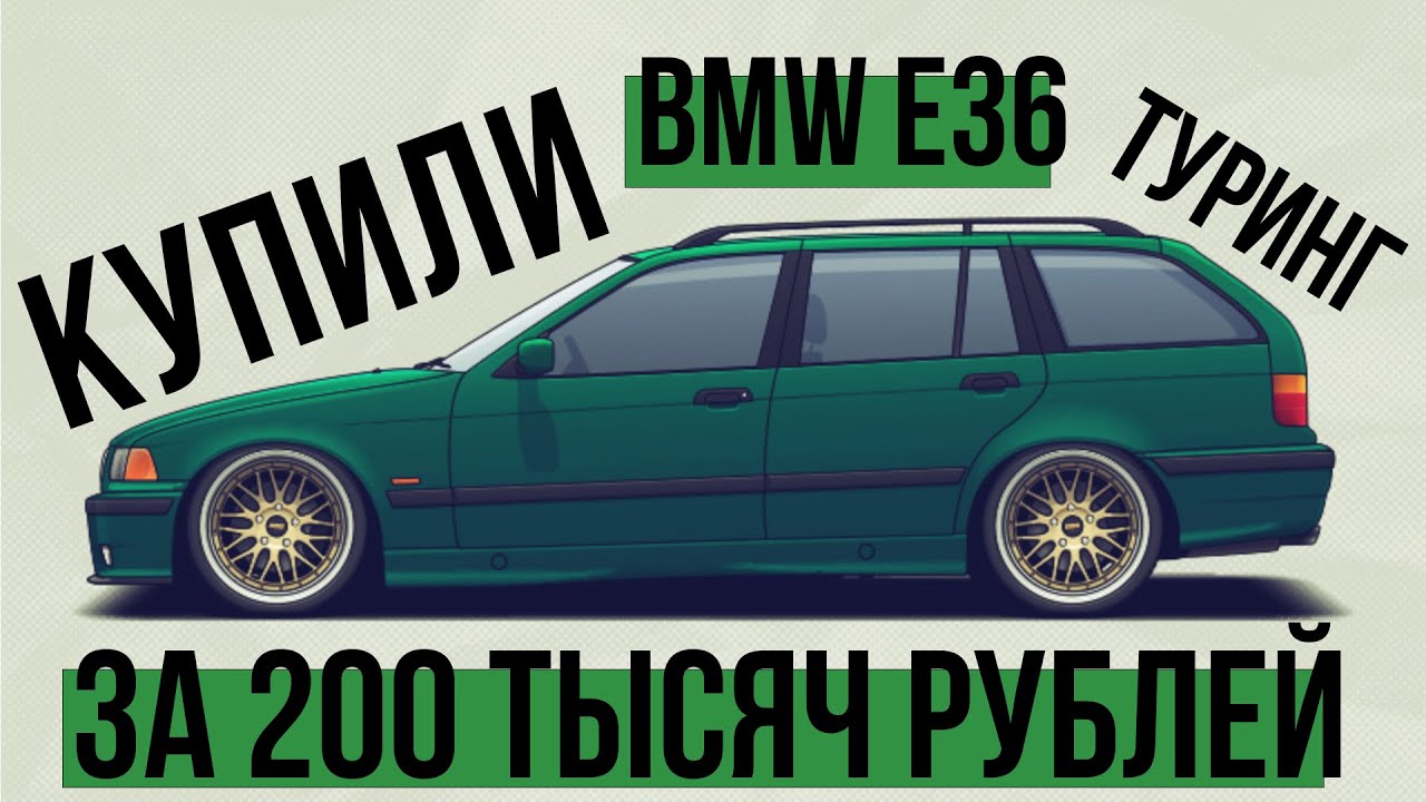 Купили BMW e36 за 200 тысяч рублей / Эпизод 1