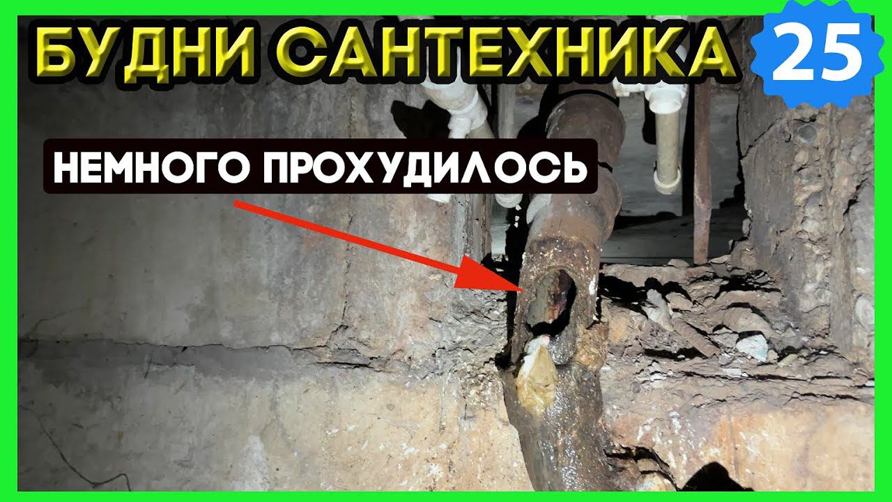 №25. Топит подвалы | чистим засоры машинкой | нет тепла уборщице воду|опресовка водоподогревателя