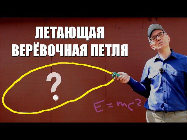 Механика верёвочной петли ● 1