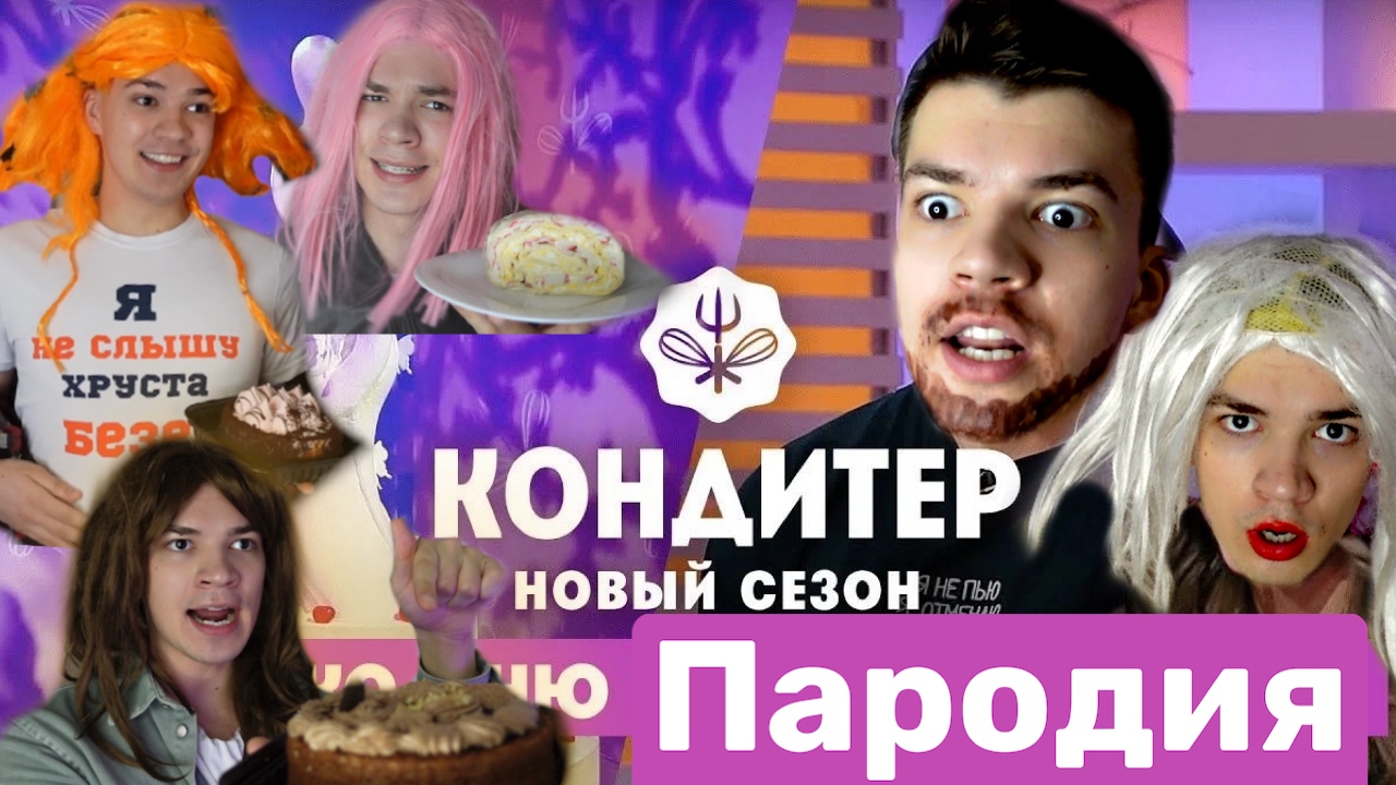 Кондитер 6 сезон пародия/ Кондитер 6 сезон дети пародия/ Пародия от участника шоу кондитер