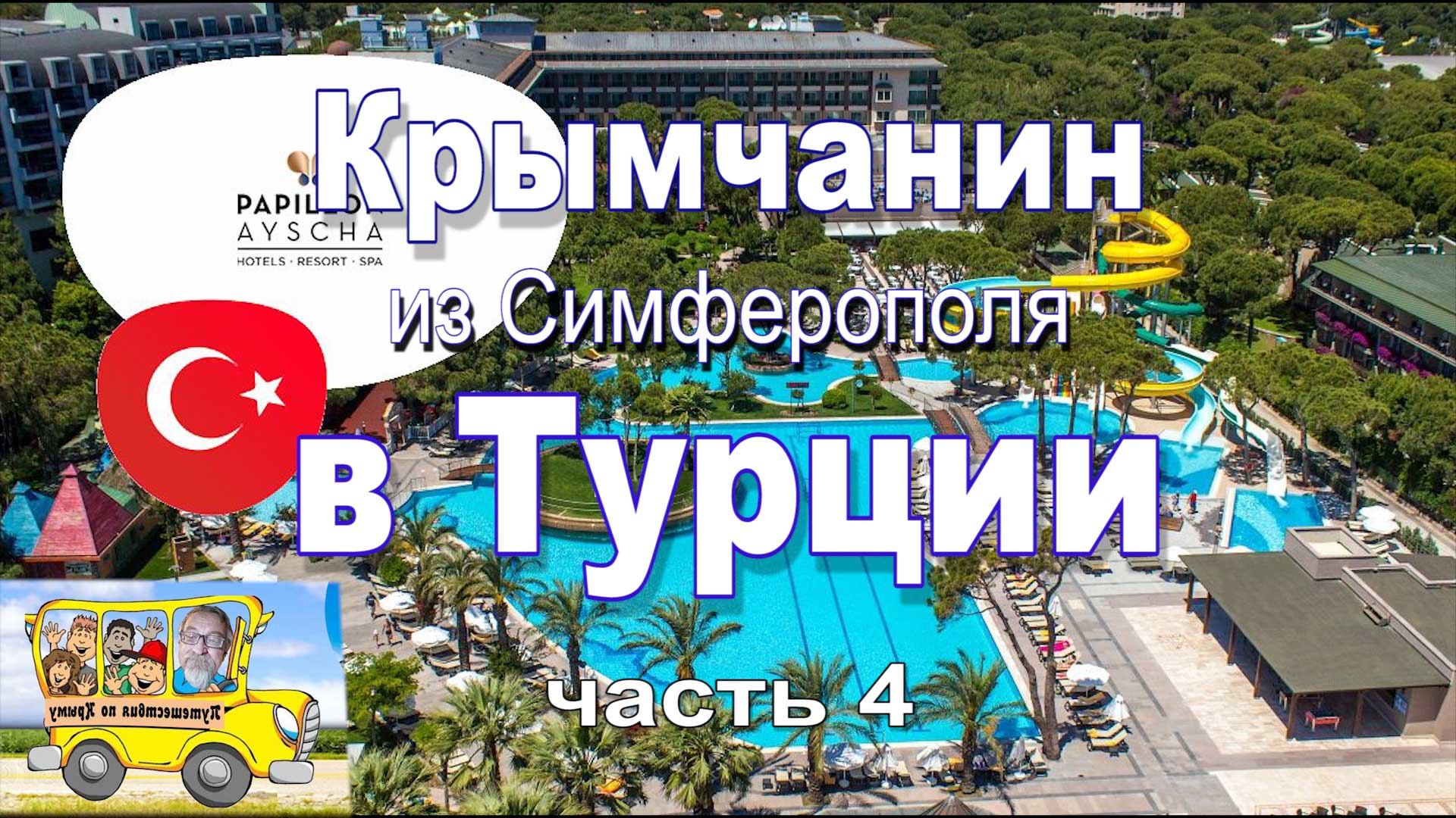 Крымчанин в Турции часть 4