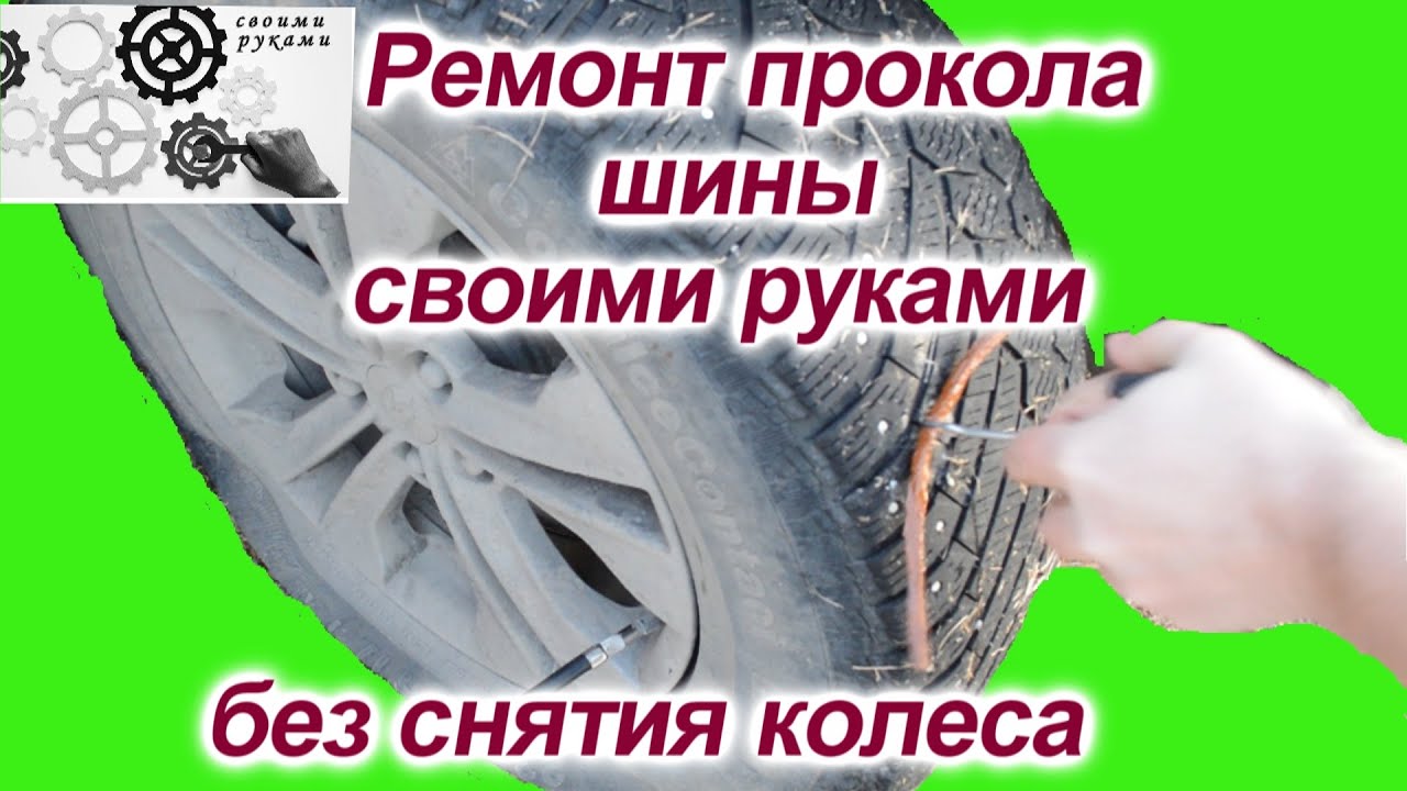 РЕМОНТ КОЛЕСА СВОИМИ РУКАМИ