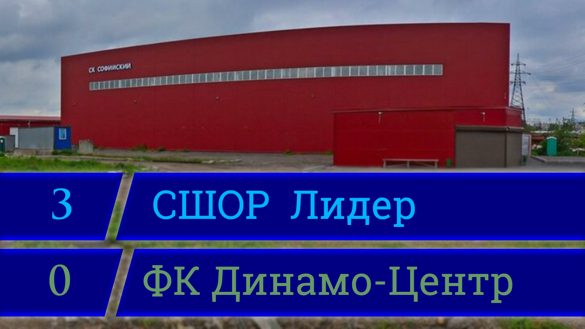 2022_04_09 СШОР Лидер - ФК Динамо Центр (3:0) товарищеский матч, СК Софийский