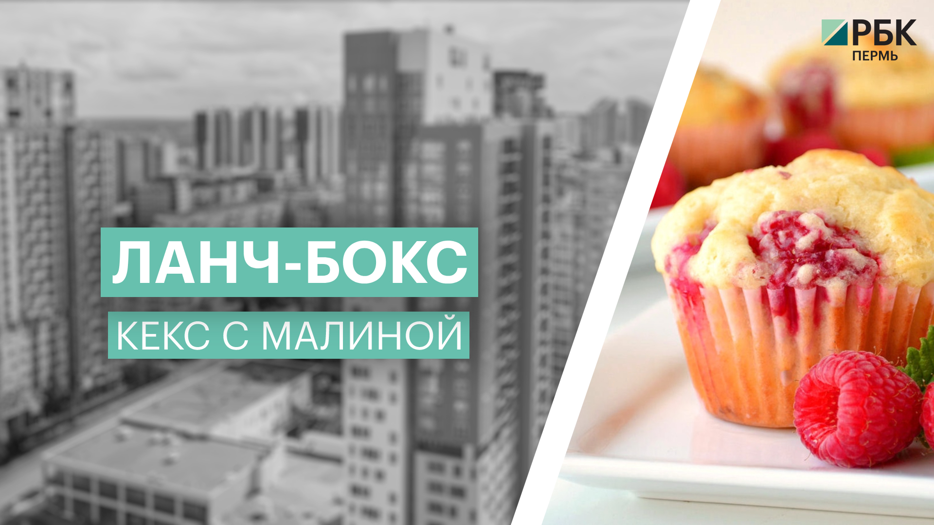 Ланч-бокс кекс с малиной | 18.04.22