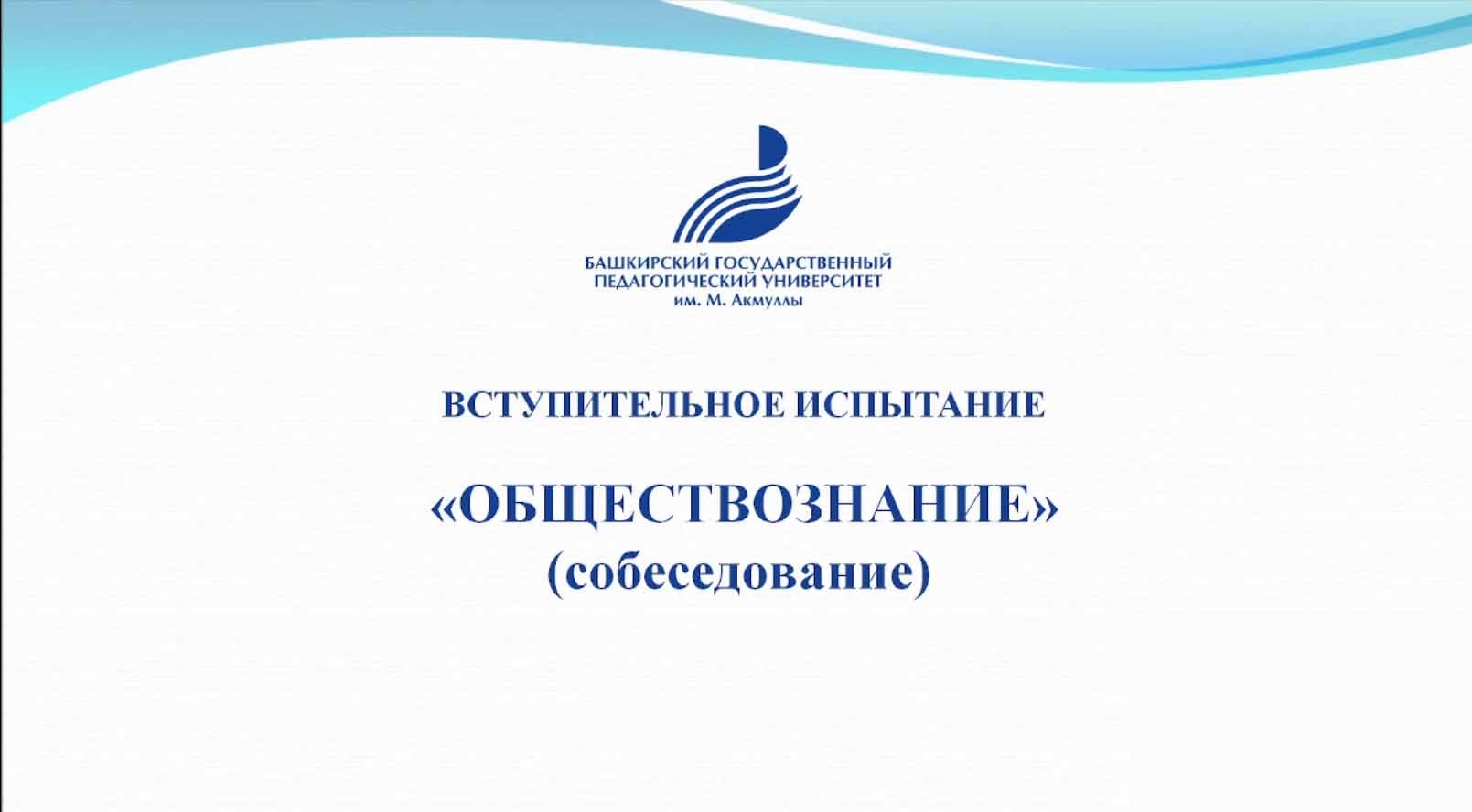 «Обществознание» (собеседование)