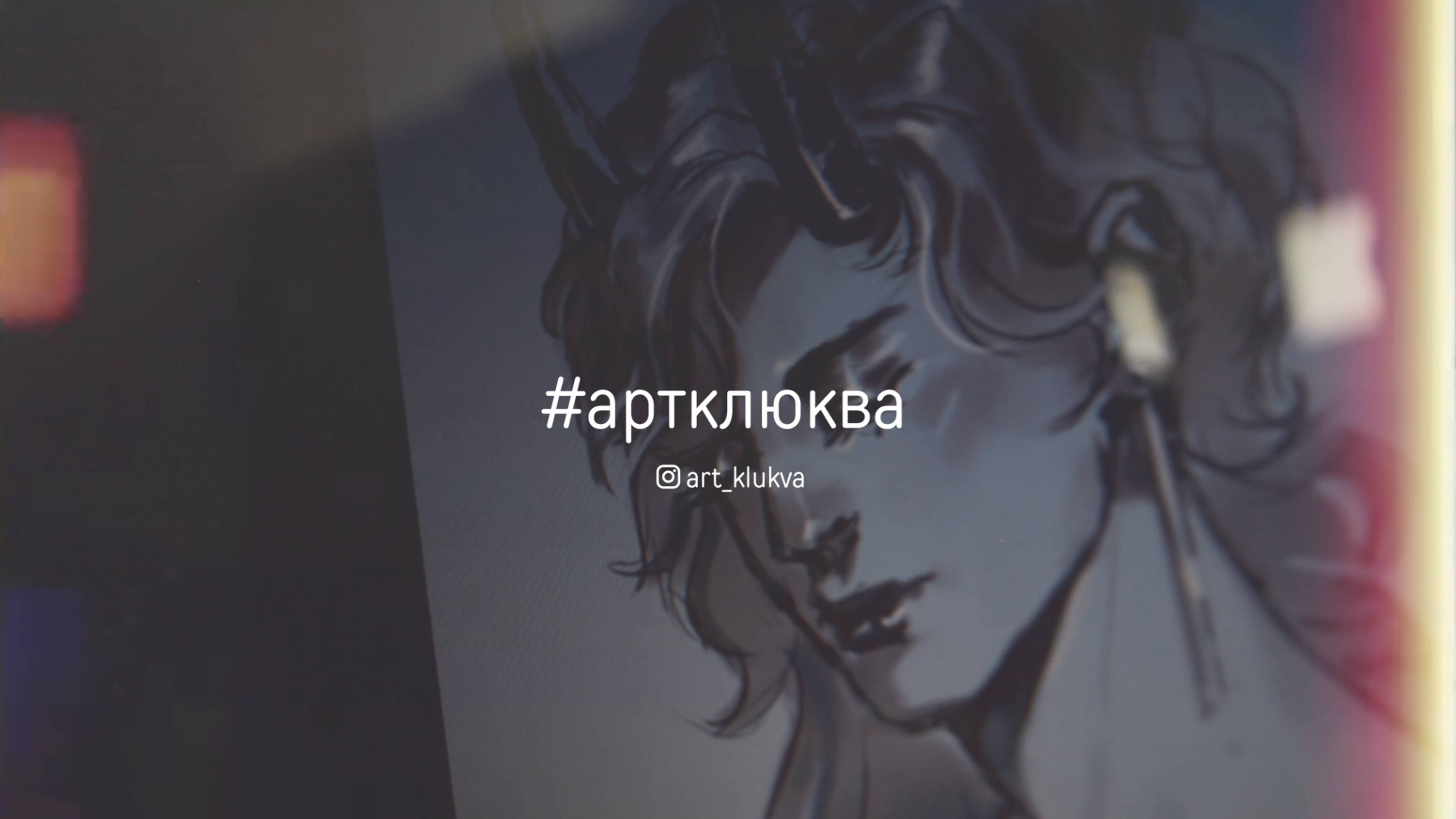 #3 АртКлюква (re-release)