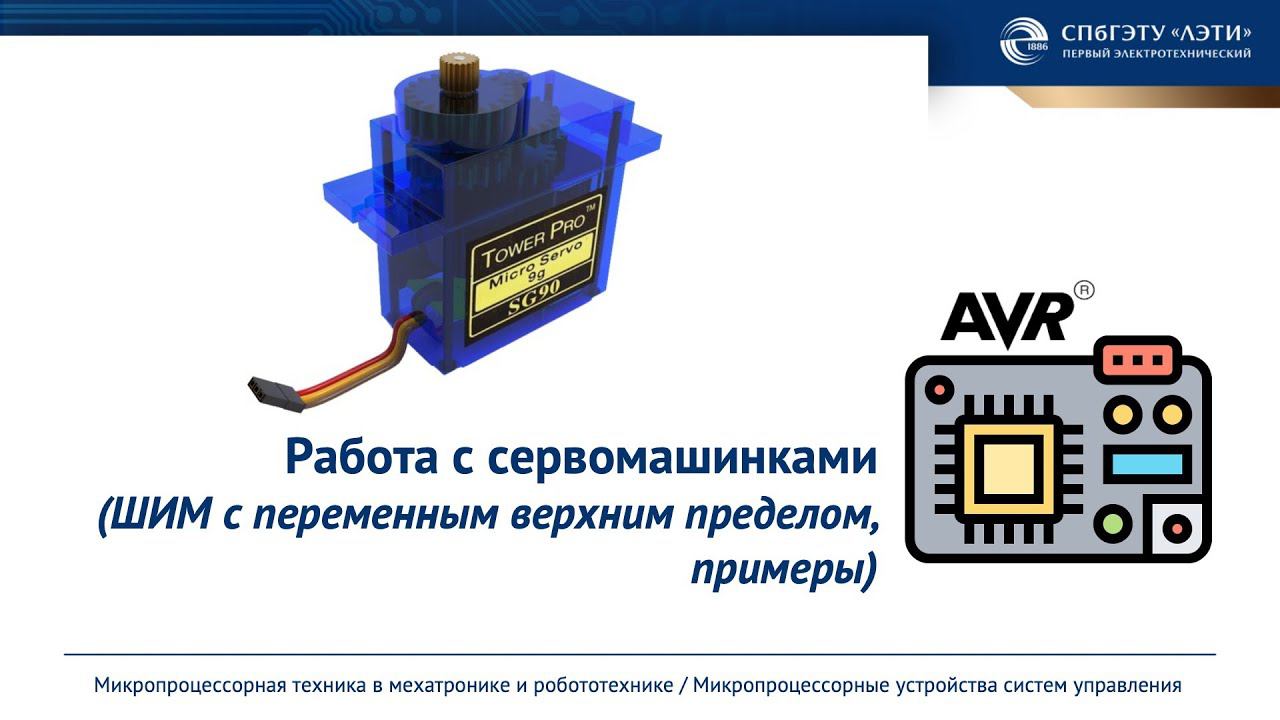 Работа с сервомашинками