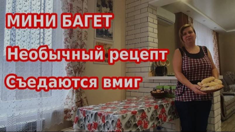 МИНИ БАГЕТЫ ХРУСТЯЩИЕ! Идеально быстрый домашний рецепт// очень вкусный домашний хлеб// простой реце