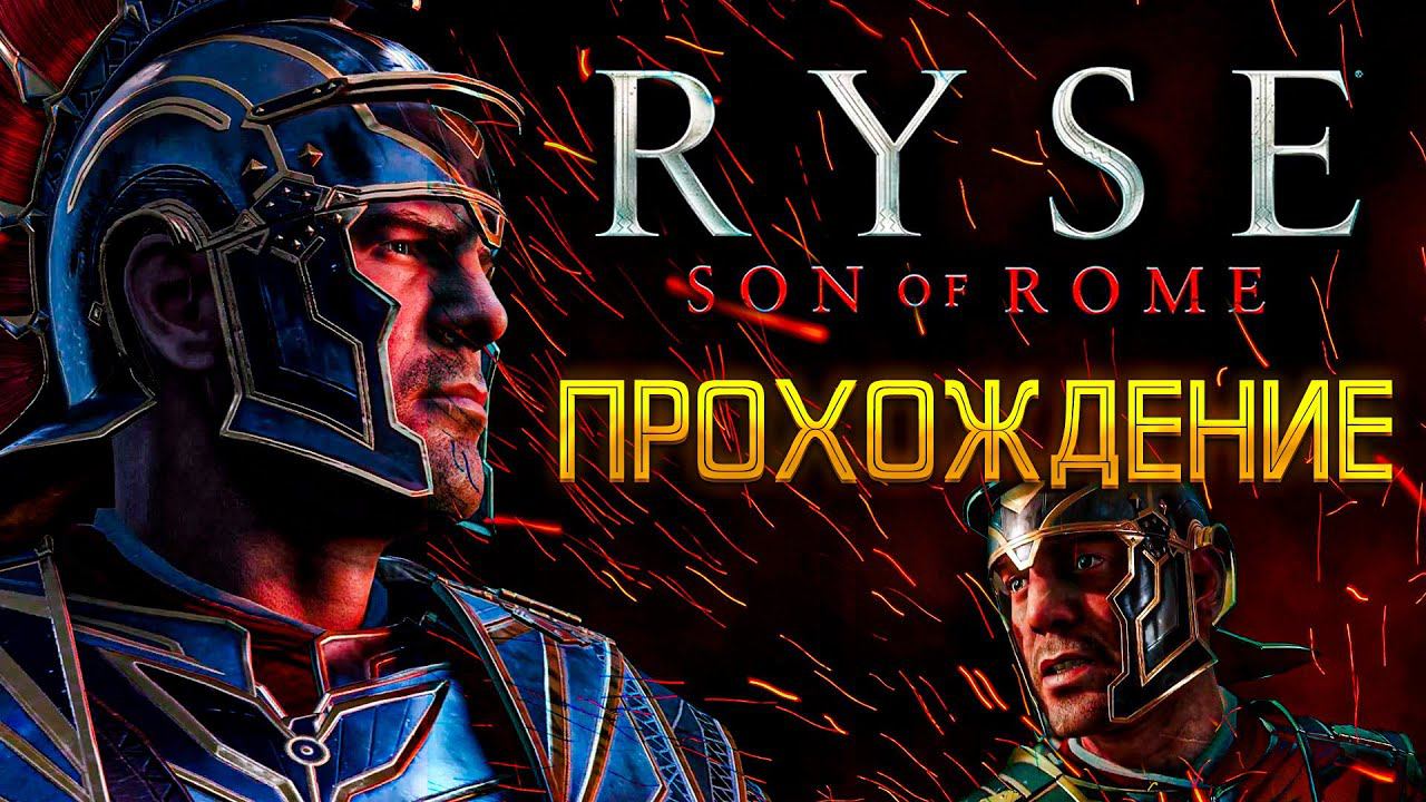 Ryse Son of Rome | 2 часть
