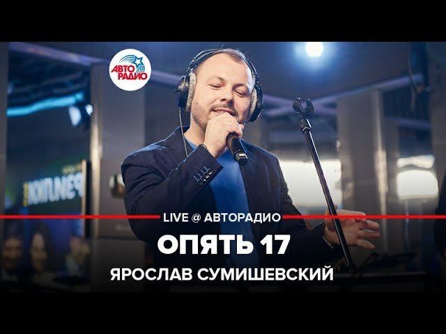 ️ Ярослав Сумишевский - Опять 17 (LIVE @​ Авторадио)​