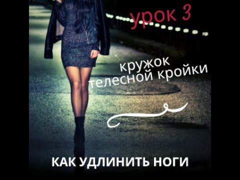 Как удлинить ноги в домашних условиях? Кружок телесной кройки. Урок 3