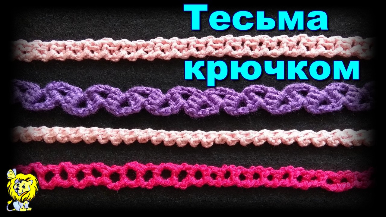 Узкая тесьма крючком