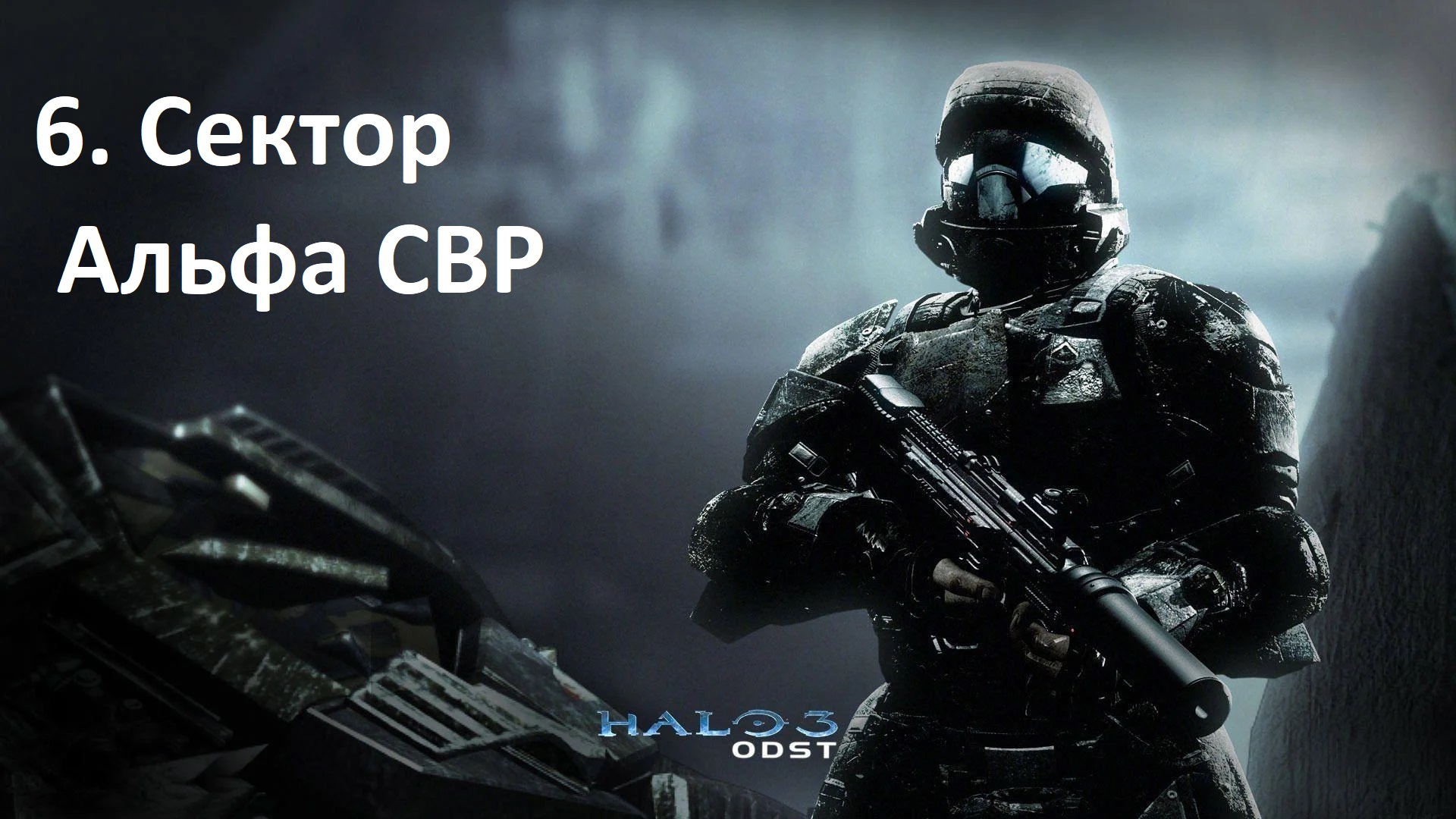 [Прохождение] Halo 3: ODST - #06 Сектор Альфа СВР (рус.озвучка)