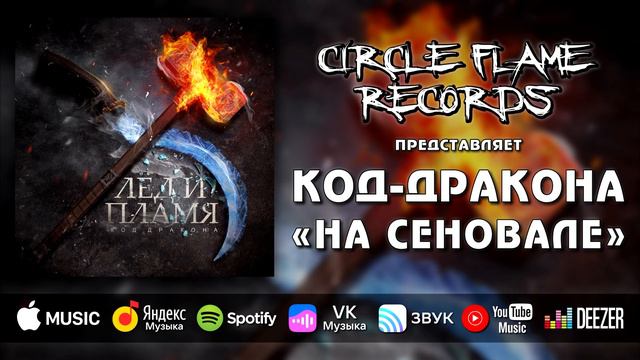 Код-дракона – На сеновале