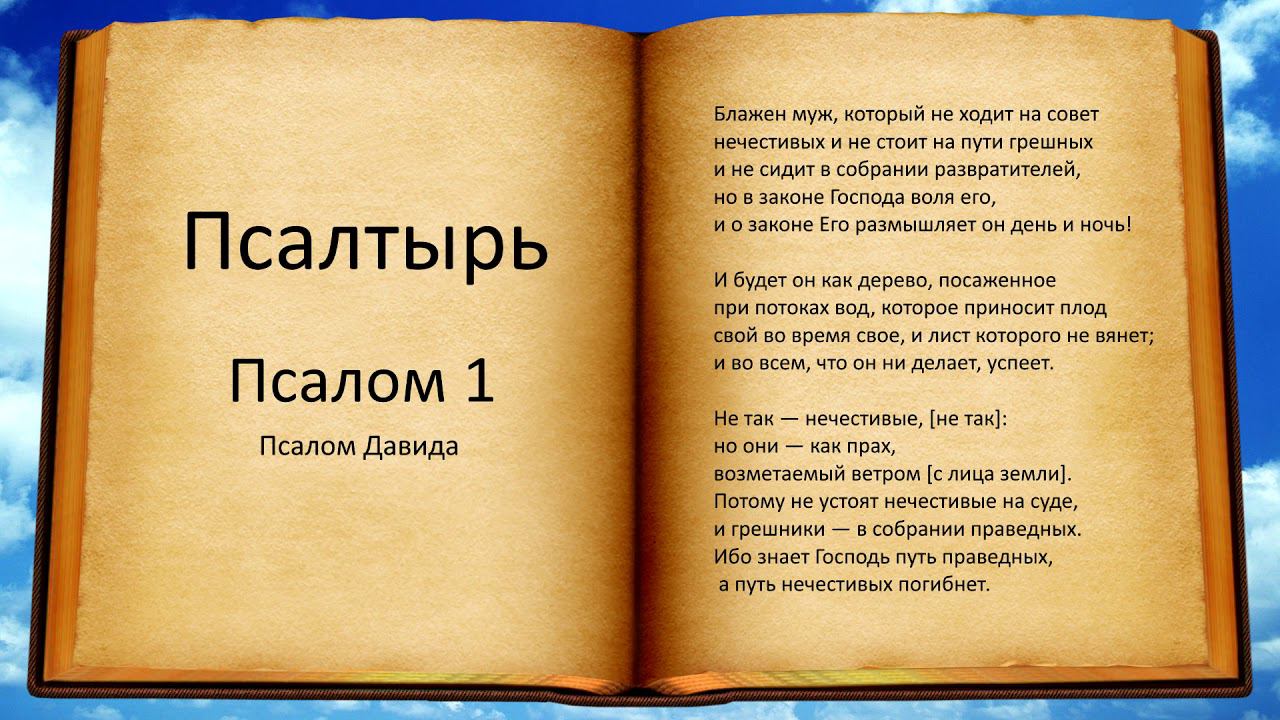 Псалом 1