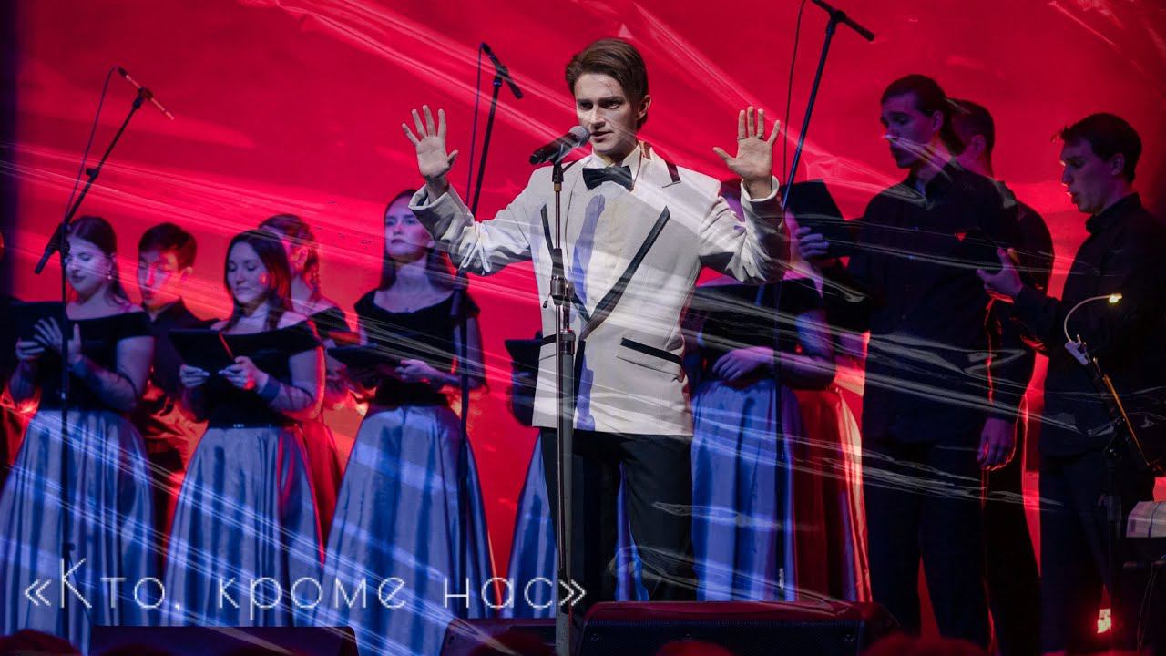 Ярослав Баярунас, хор,  «Кто, кроме нас» (песня группы «Muse», русский текст Наталия Макуни)