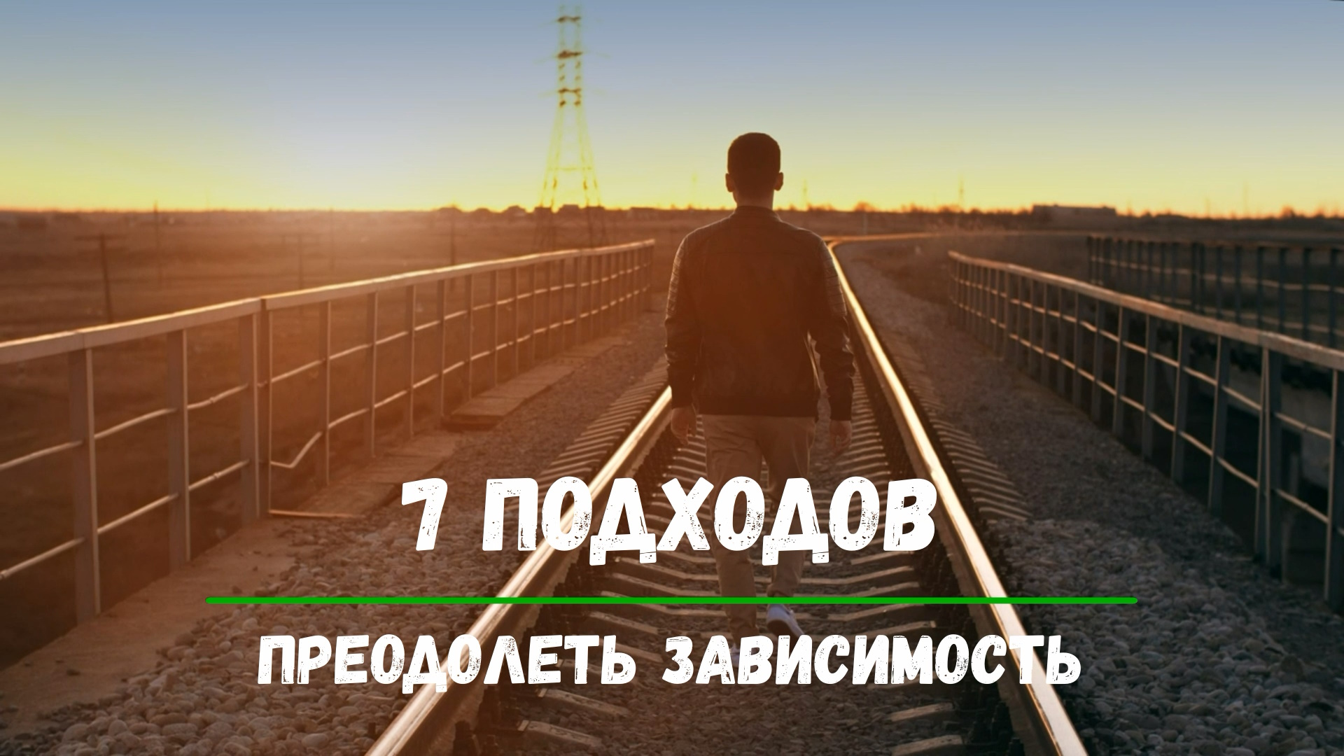 7 Подходов Преодолеть Зависимость.
