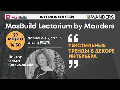 Mosbuild Lectorium by Manders 2023. Ольга Филимонова. «Текстильные тренды в декоре интерьера»