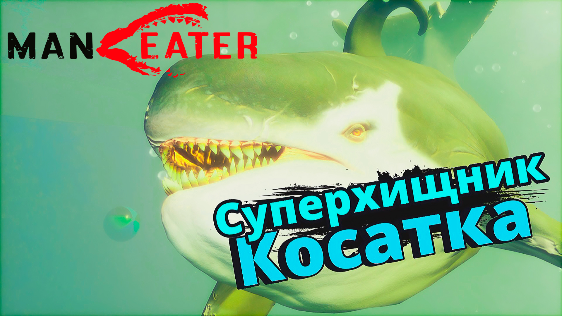 Гроза морей и океанов. Maneater 12 серия