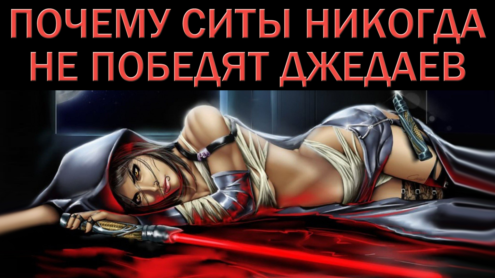 Почему ситы никогда не победят джедаев [ОБЪЕКТ]