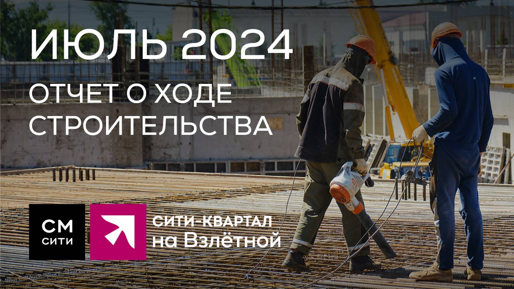 Сити-квартал на Взлетной: ход работ в июле 2024 г.