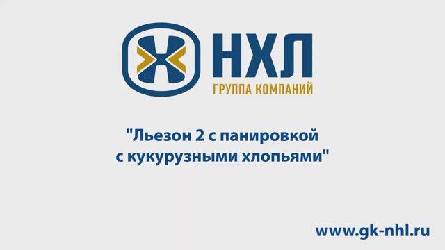 Льезон 2 с панировкой с кукурузными хлопьями