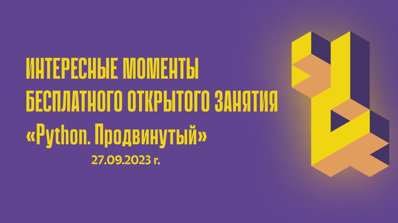 Первый урок по курсу Python Продвинутый