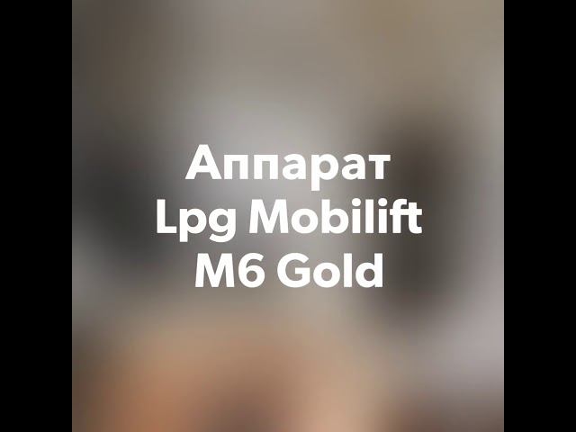 Аппарат Lpg mobilift m6 Gold видео