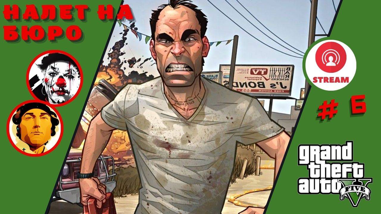 НАЛЕТ НА БЮРО ▨◉◈⋙ GTA5 ▨◉◈⋙ (#6) (Falamezar) (AI Алиса) #gta5