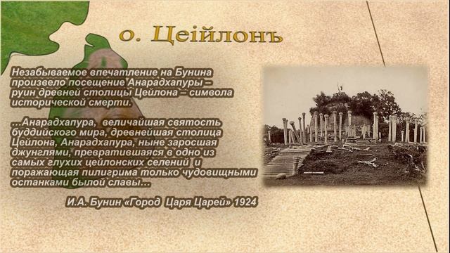 Бунин (Цейлон)