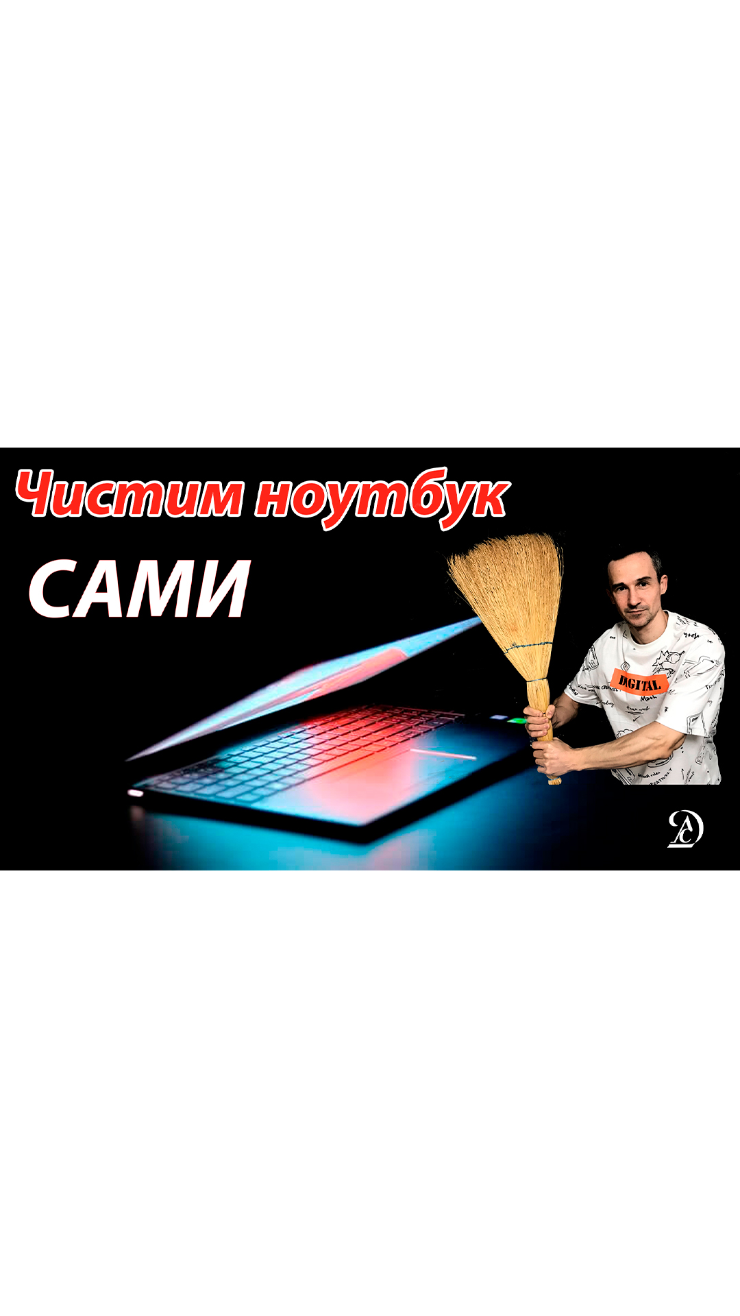 Как почистить ноутбук от пыли своими руками