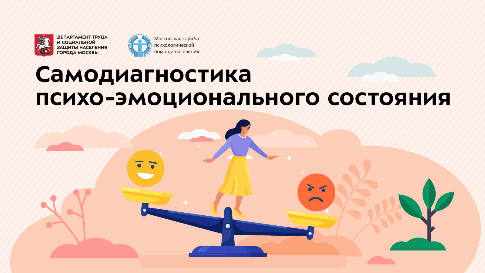 Самодиагностика психо-эмоционального состояния