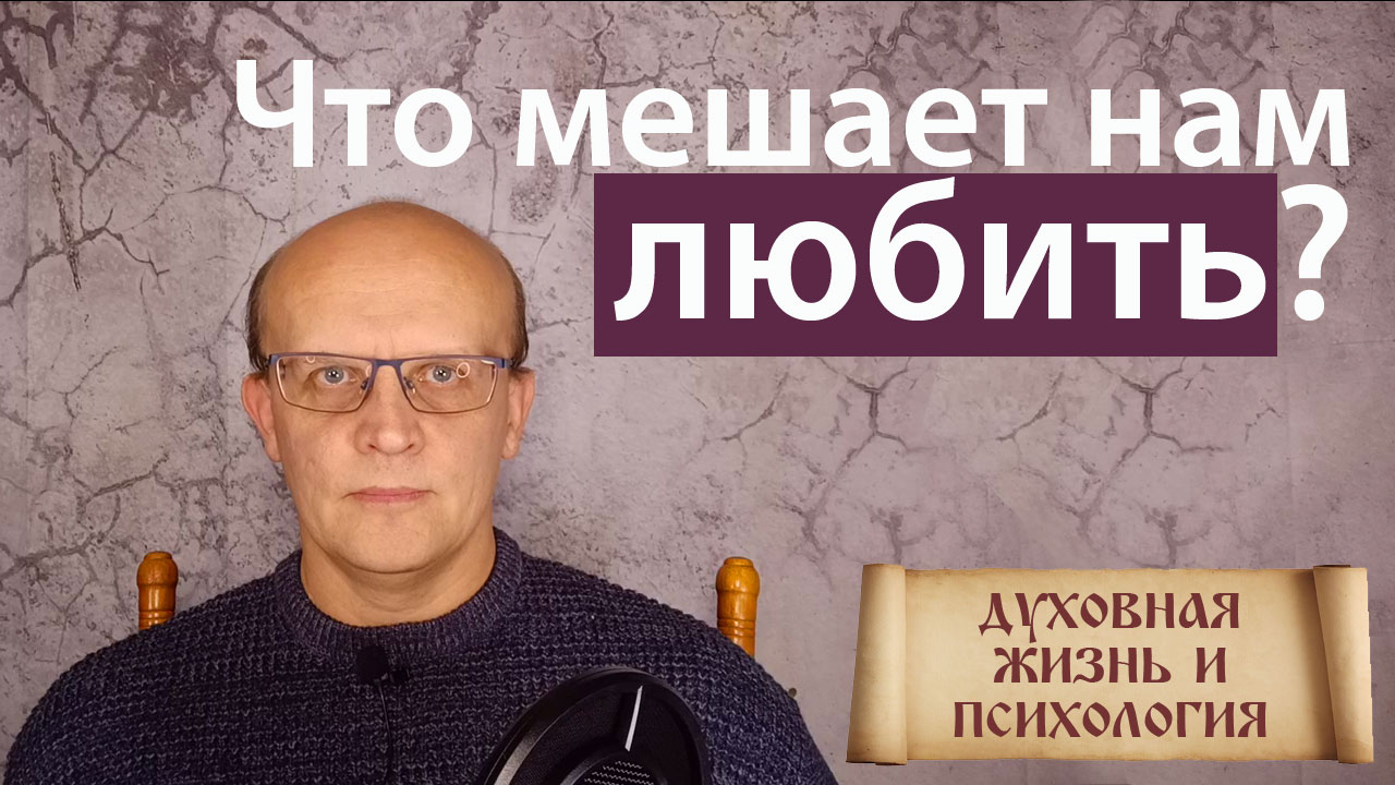 Что мешает нам любить? Психологические причины