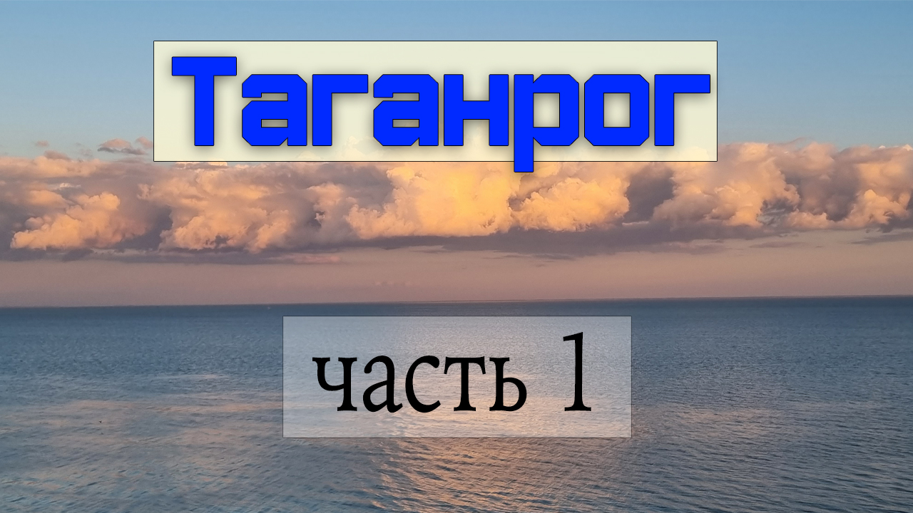 Таганрог - самый зеленый город Вселенной. часть 1