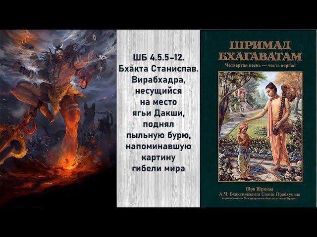 ШБ 4.5.5–12. Бхакта Станислав. Вирабхадра, несущийся на место ягьи Дакши, поднял пыльную бурю