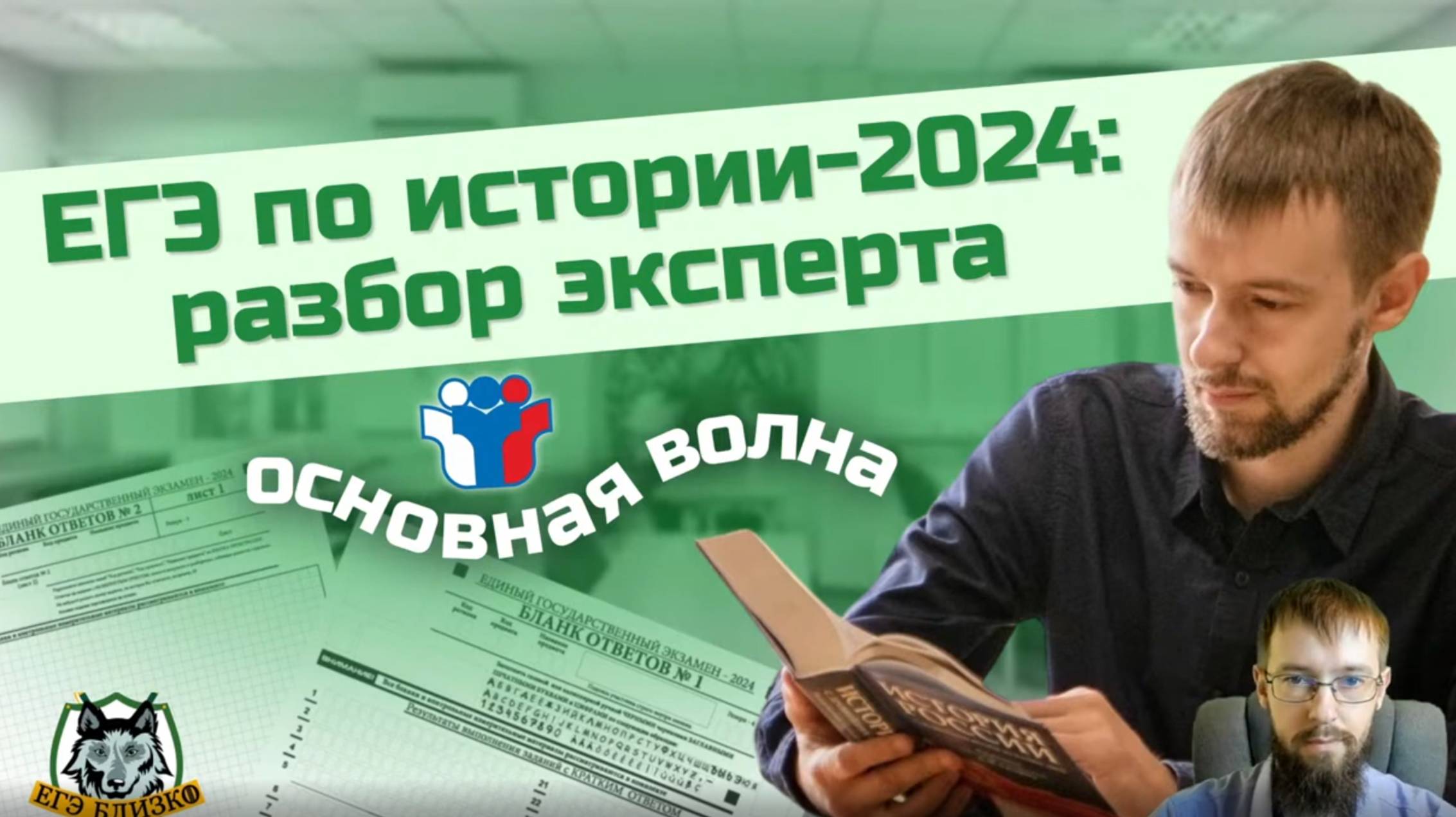 ЕГЭ по истории-2024. Разбор эксперта (основная волна)
