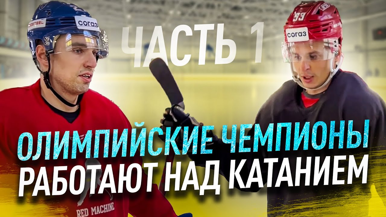 Игорь Ожиганов и Алексей Марченко работают над катанием! - лаборатория хоккея "Титан" - часть 1