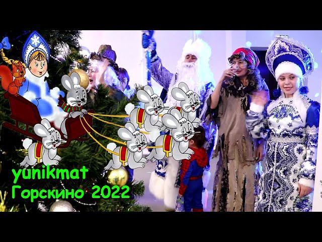 2023 Новогодний утренник Горскино СДК фрагменты