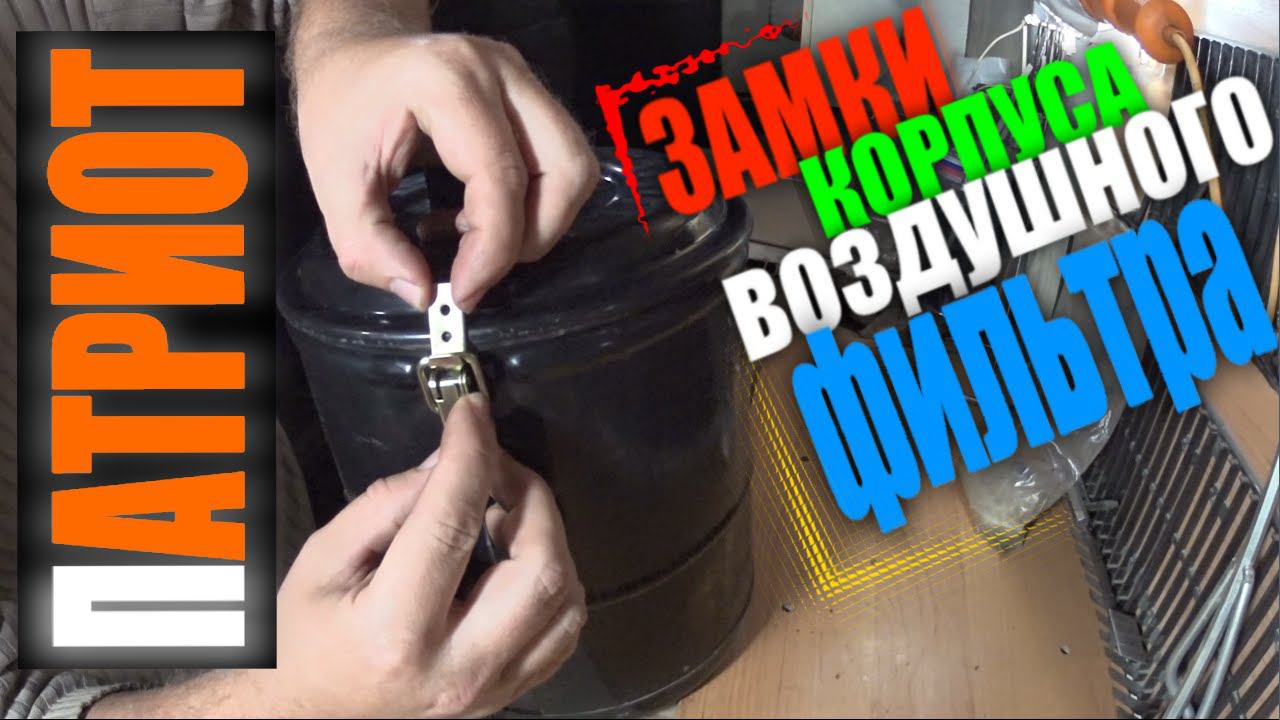 УАЗ Патриот. Корпус воздушного фильтра