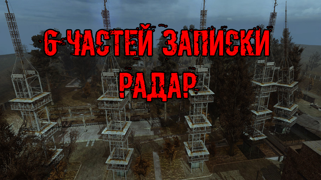 Dead Air Survival все 6 частей записки на локации РАДАР