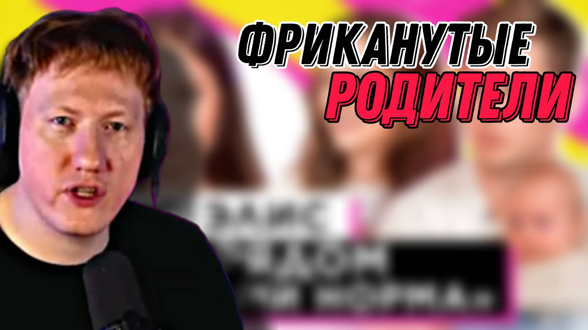 ДК СМОТРИТ ЕНИНУ "ЭНДРЮ И ЭЛИС. 18+ РЯДОМ С РЕБЁНКОМ. РОДИТЕЛИ - АНТИПРИВИВОЧНИКИ." \\ СЫН ДК