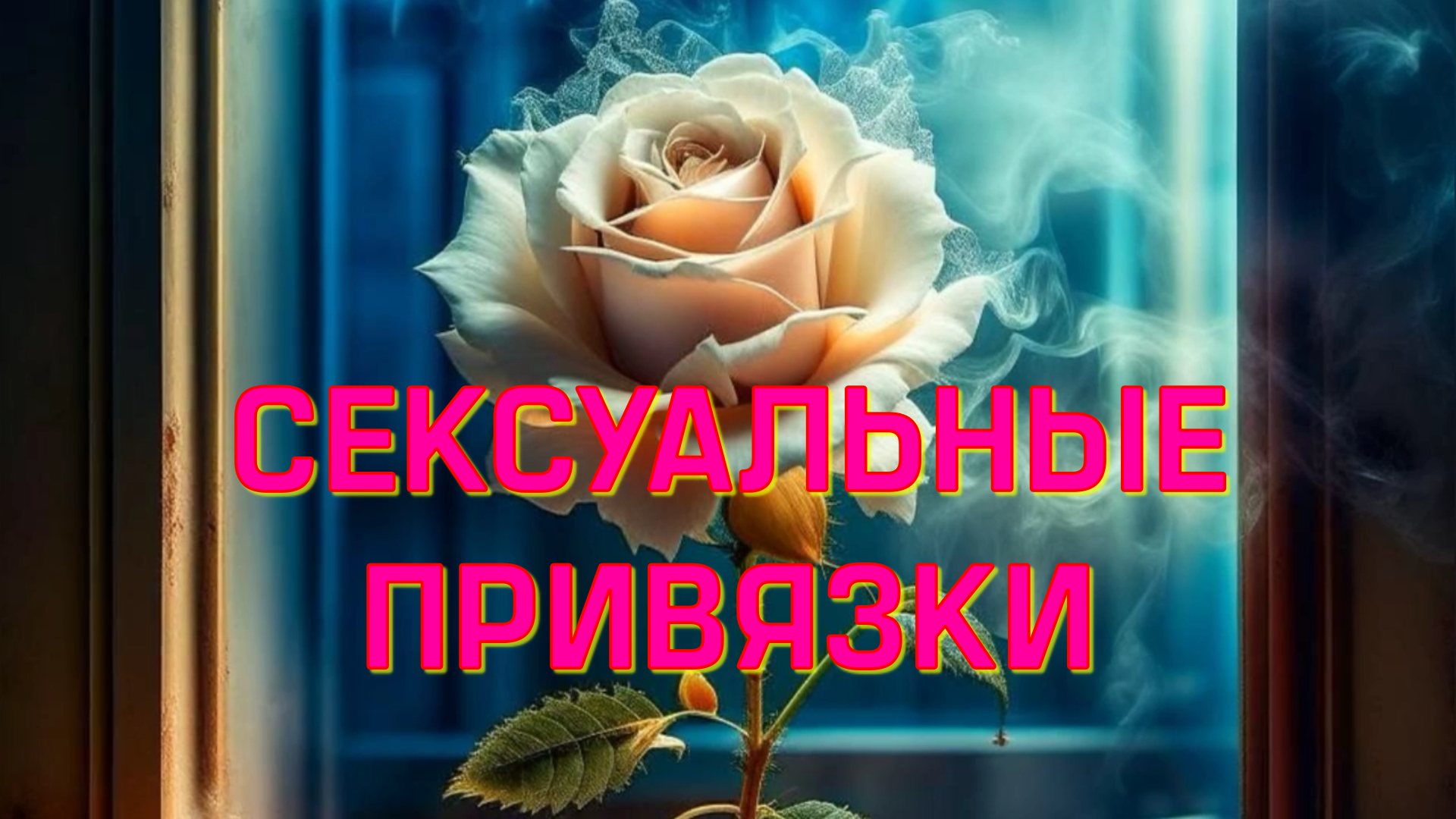 1. Необходимость очищения от половых и прелюбодейных привязок. Лекция