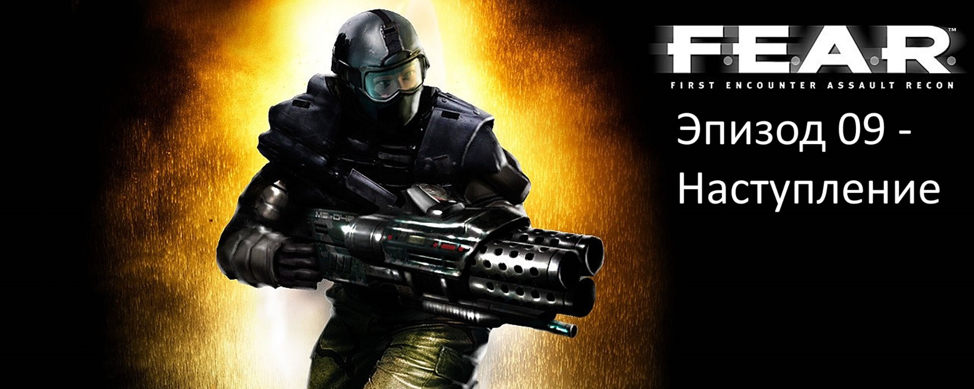 [Прохождение] F.E.A.R. - Эпизод 09 - Наступление
